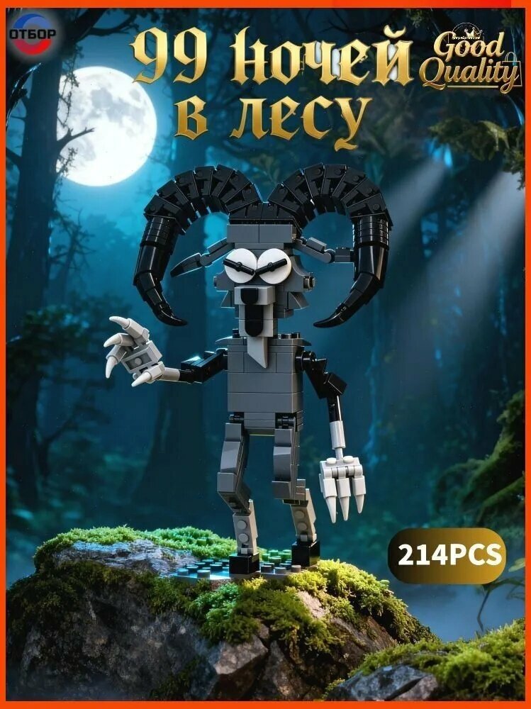 Эксклюзивный набор Лего Козлище Roblox 99 ночей