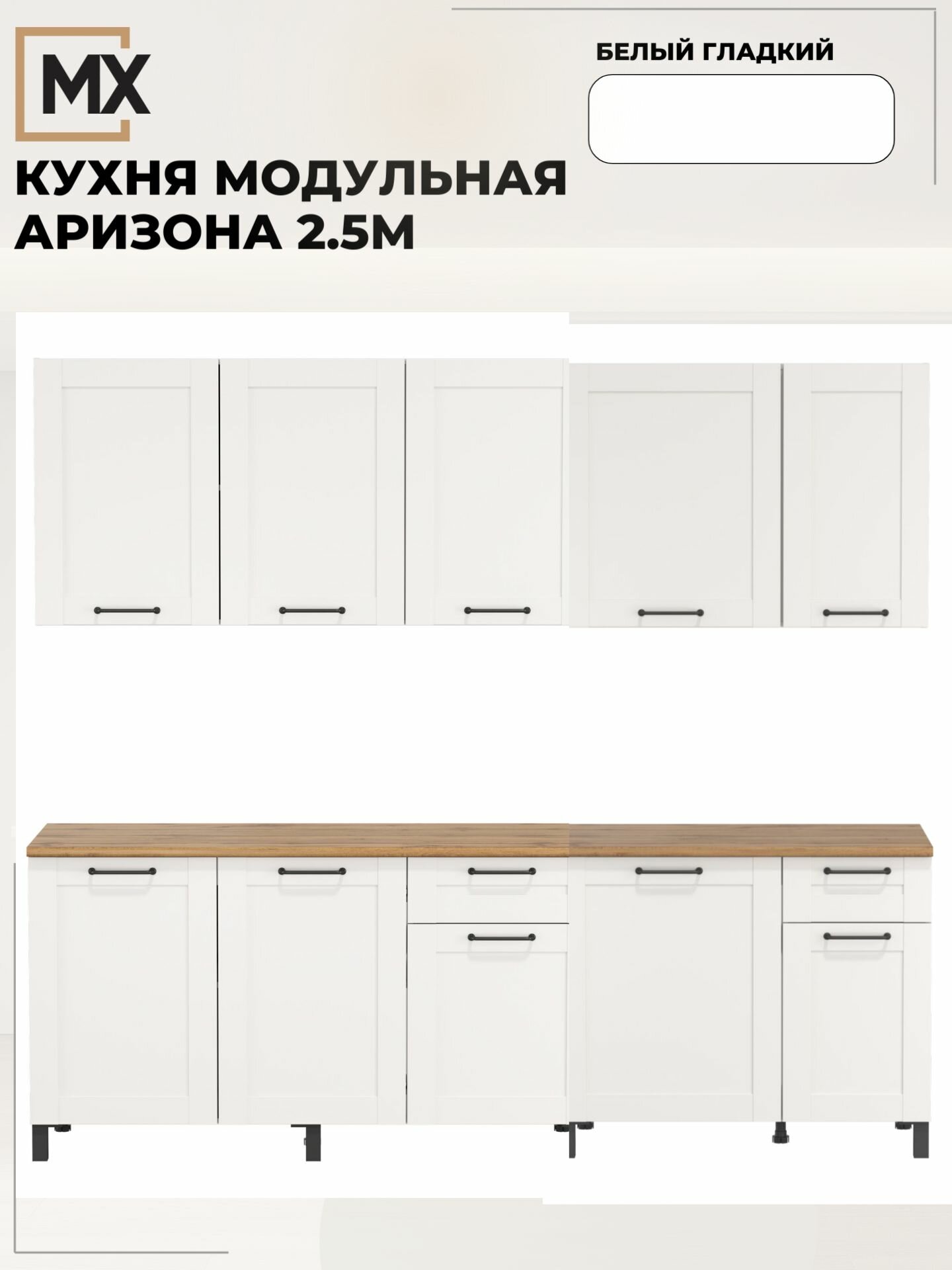 Кухонный гарнитур Аризона 2.5 м МДФ/ЛДСП белый со столешницей