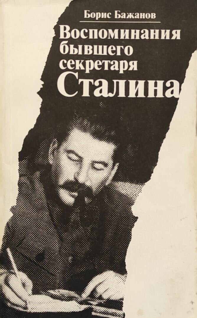 Воспоминания бывшего секретаря Сталина. Бажанов Борис Георгиевич. Всемирное слово. 1992. Мягкая обложка. 312 стр