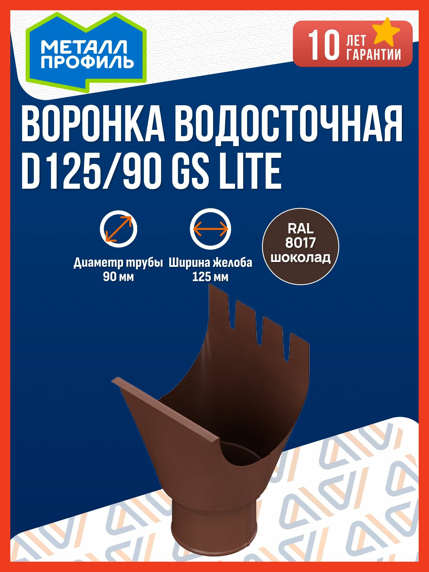Воронка водосточная Металл Профиль D125/90 GS lite, шоколад (RAL 8017) / Воронка для водостока