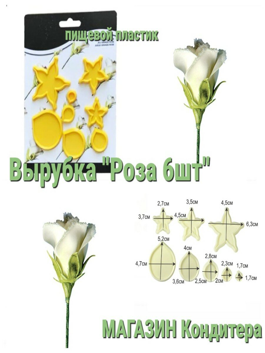 Вырубки "Роза 6шт"