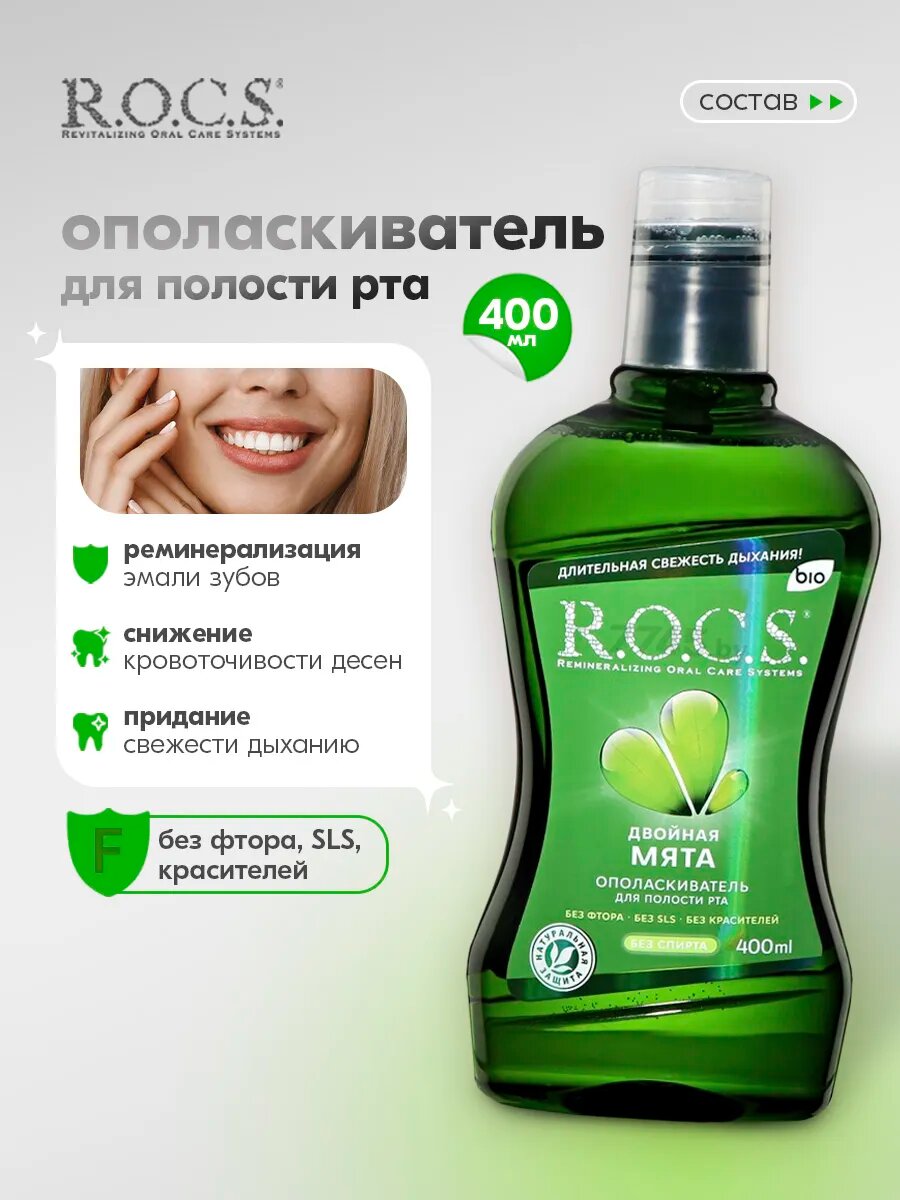 Ополаскиватель для полости рта R.O.C.S. без фтора Двойная мята 250мл