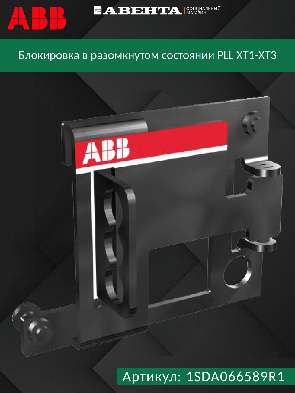 Блокировка ABB в разомкнутом состоянии PLL XT1-XT3, 1SDA066589R1