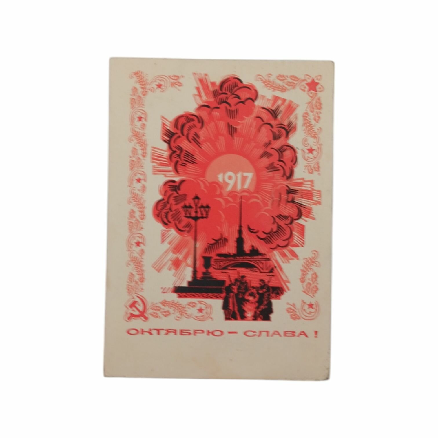 Советская почтовая открытка подписанная, Октябрю Слава! Художник Б. Пармеев. Сделано в СССР.