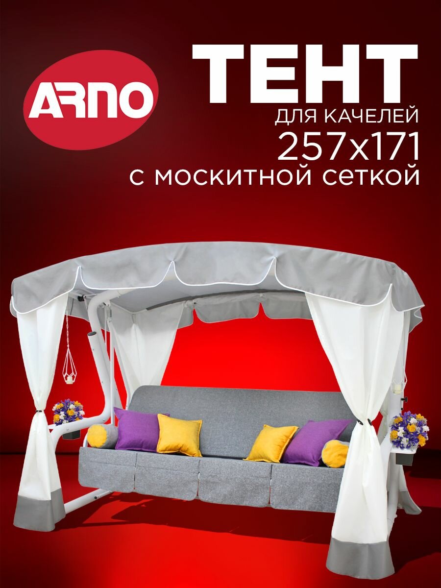 Тент для четырехместных садовых качелей герда с диаметром труб 76мм Arno серый, с москитной сеткой