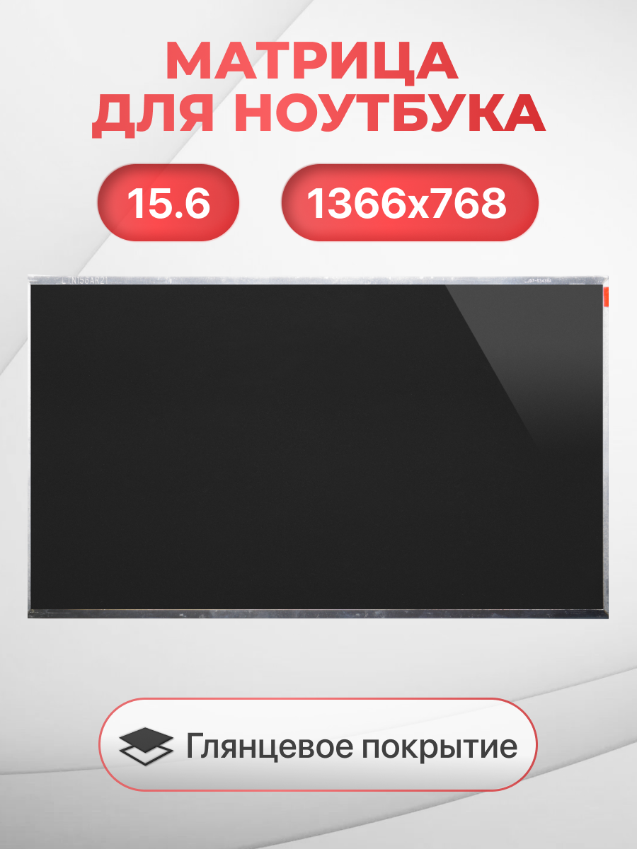 Матрица (экран) LP156WH4 TL / N156BGE-L21 / LTN156AT05 / LTN156AT24 / N156B6-L0B, Глянцевая (REF LIKE NEW)
