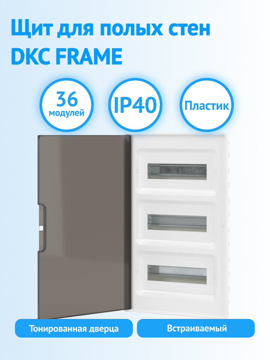 Щит силовой встраиваемый DKC FRAME на 36 модуля для полых стен, с тонированной дверцей, белый, F36B1WD