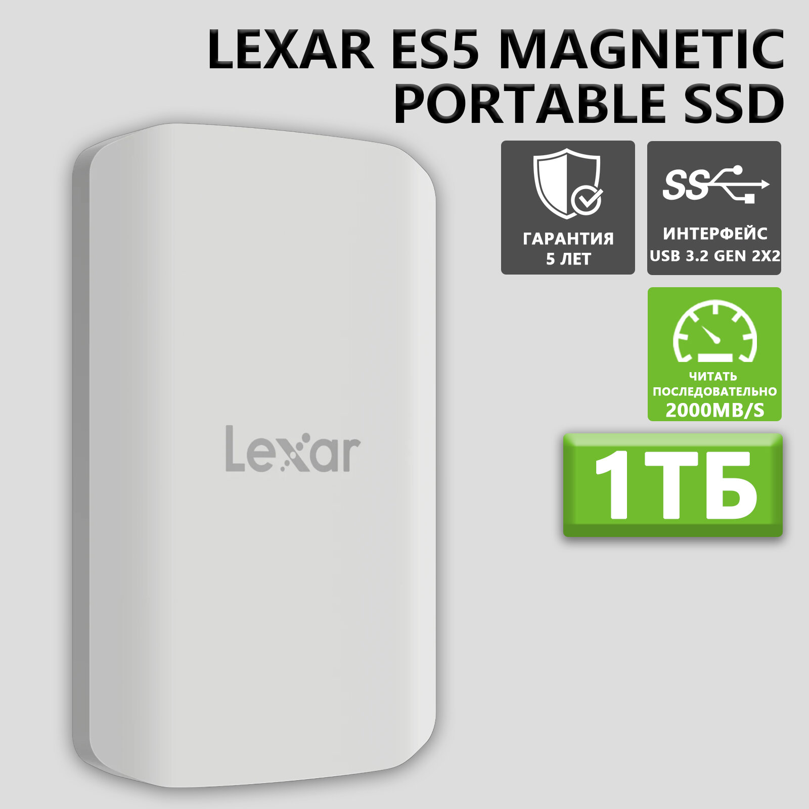Портативный магнитный SSD-накопитель Lexar ES5 1 ТБ, пыле- и водонепроницаемый
