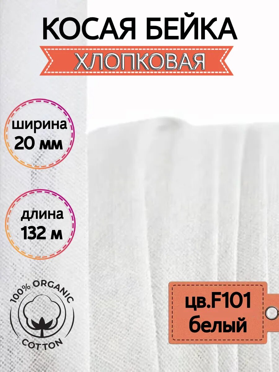 Косая бейка хлопковая 20 мм уп.132 м