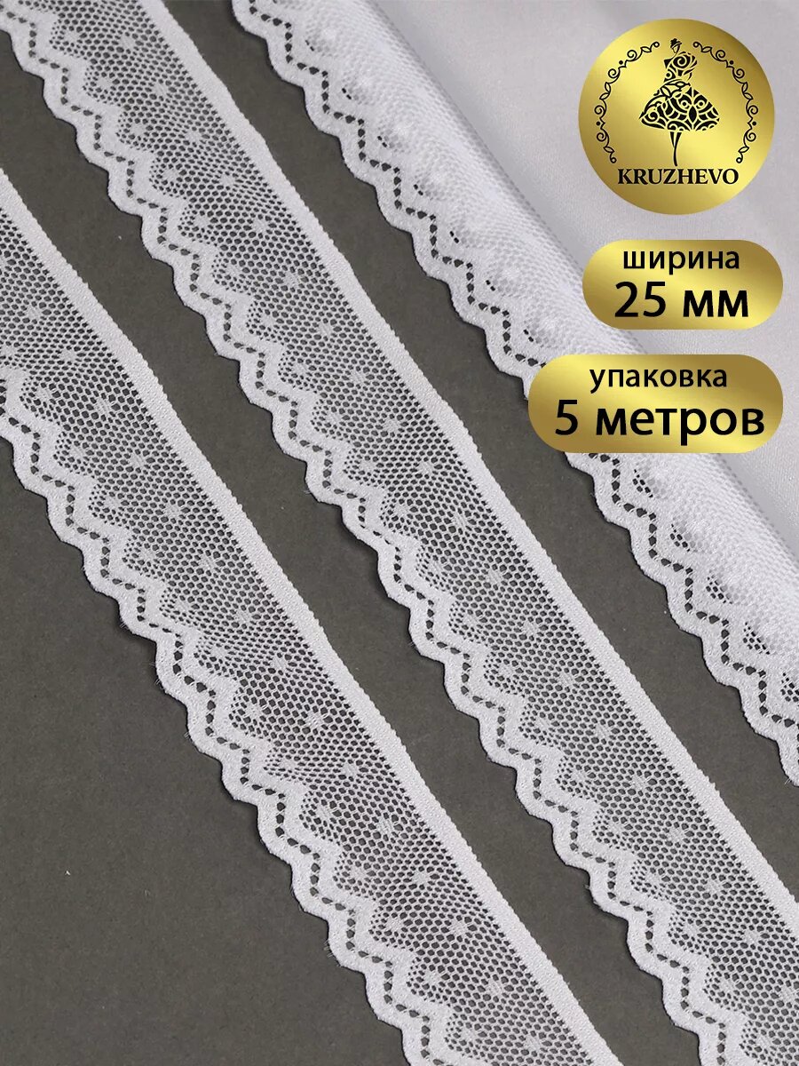 Кружево-стрейч шир.25мм уп.5м