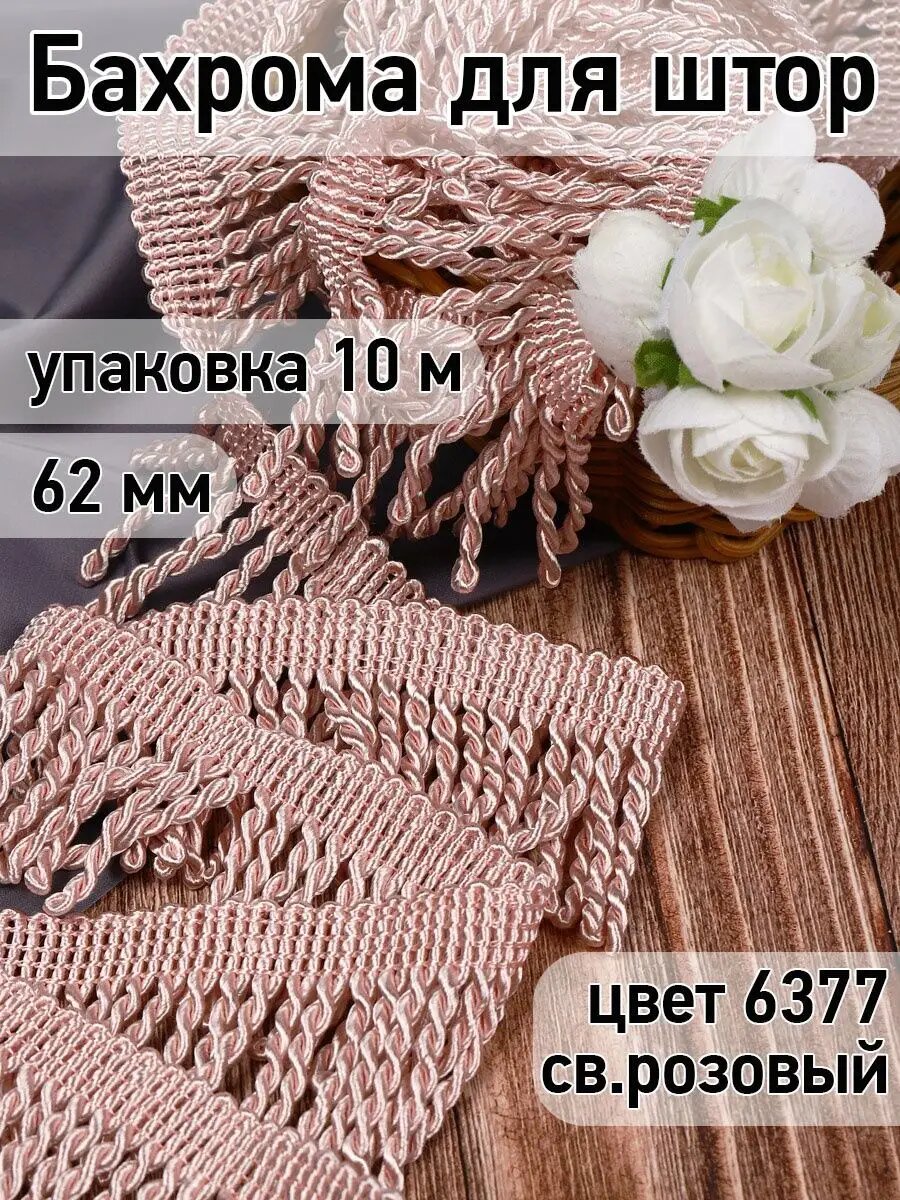 Бахрома для штор розовая 62 мм уп.10 м витая