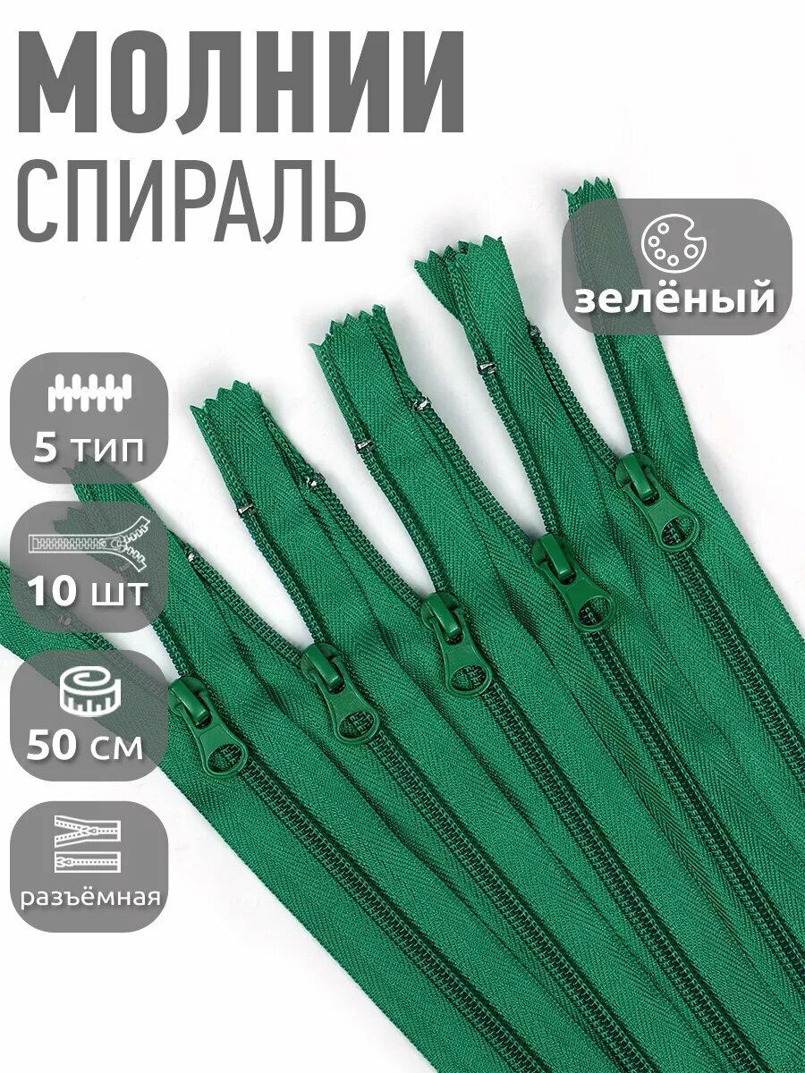 Молния спираль разъемная №5 50 см 10 шт