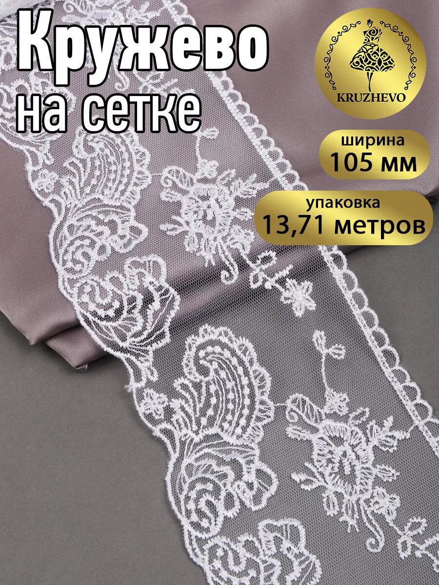 Кружево на сетке для рукоделия и шитья 10,5 см 13,7м