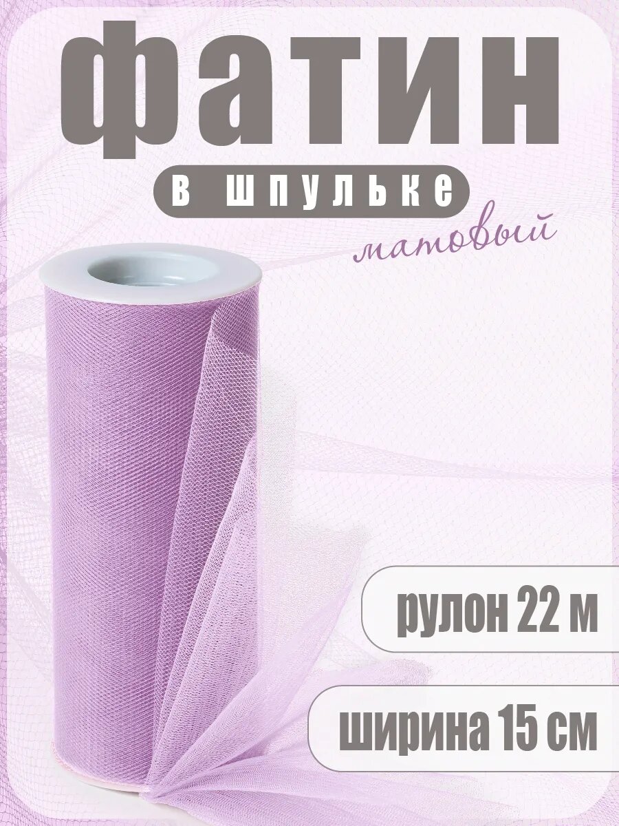 Фатин в шпульках для рукоделия 22 м