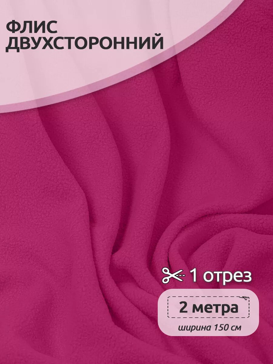 Ткань флис двухсторонний для шитья 2 метра 190г/м