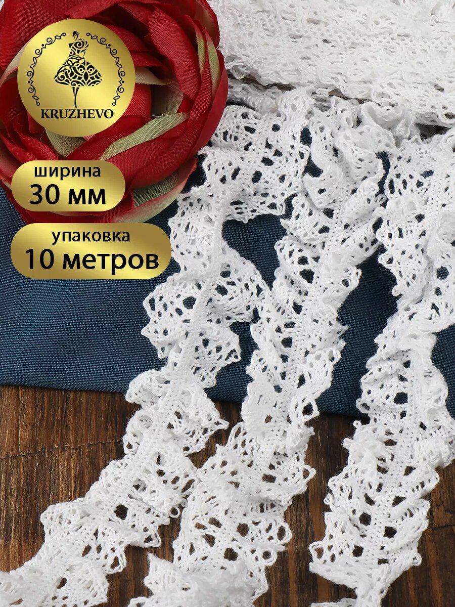 Кружево тесьма вязаная на резинке 30 мм 10м