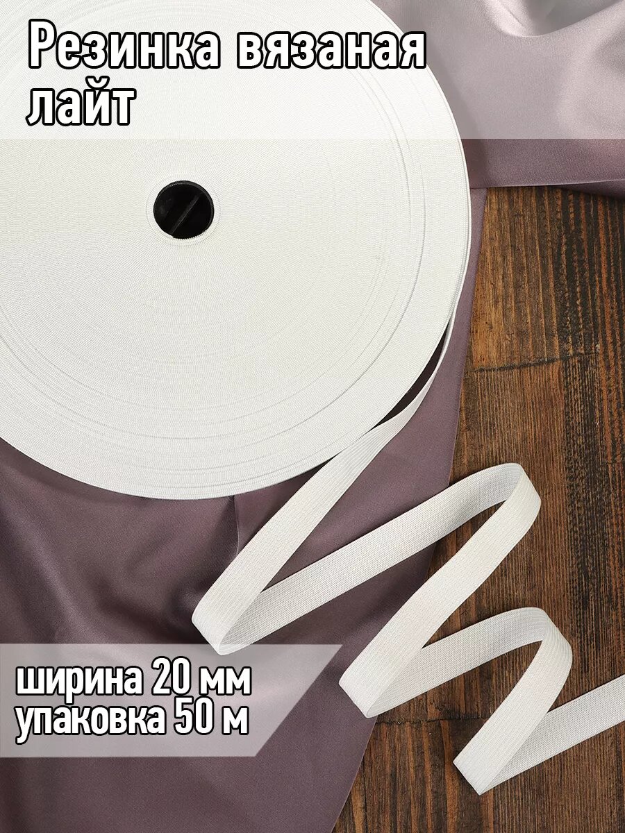 Резинка бельевая вязаная для шитья Лайт 20мм 50м