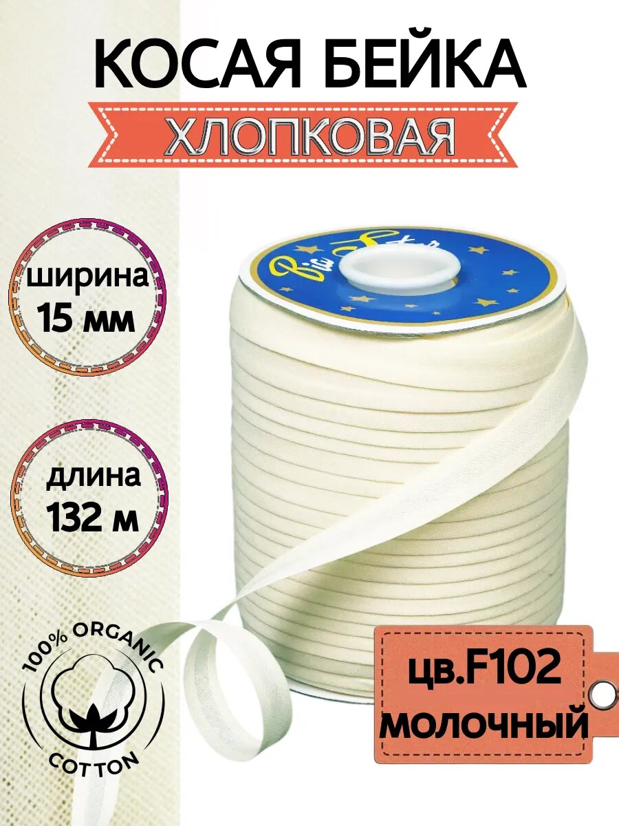 Косая бейка хлопковая 15 мм уп.132 м