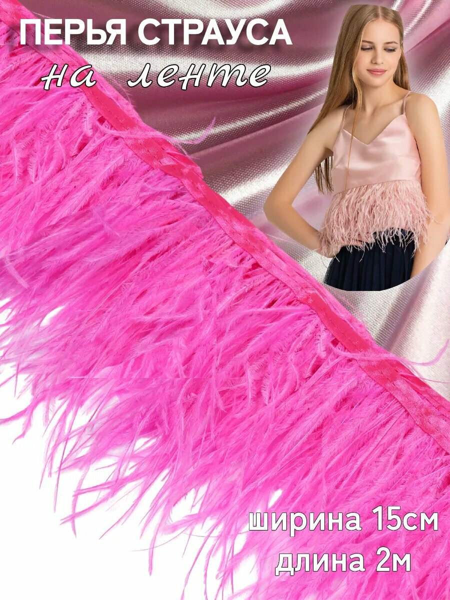 Перья на ленте 15 см уп.2 м
