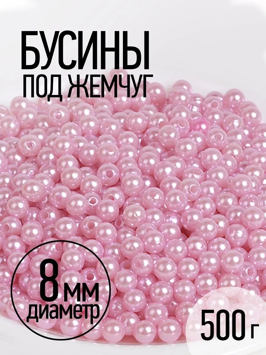 Бусины круглые перламутр 8 мм уп.500г (примерно 2130шт)