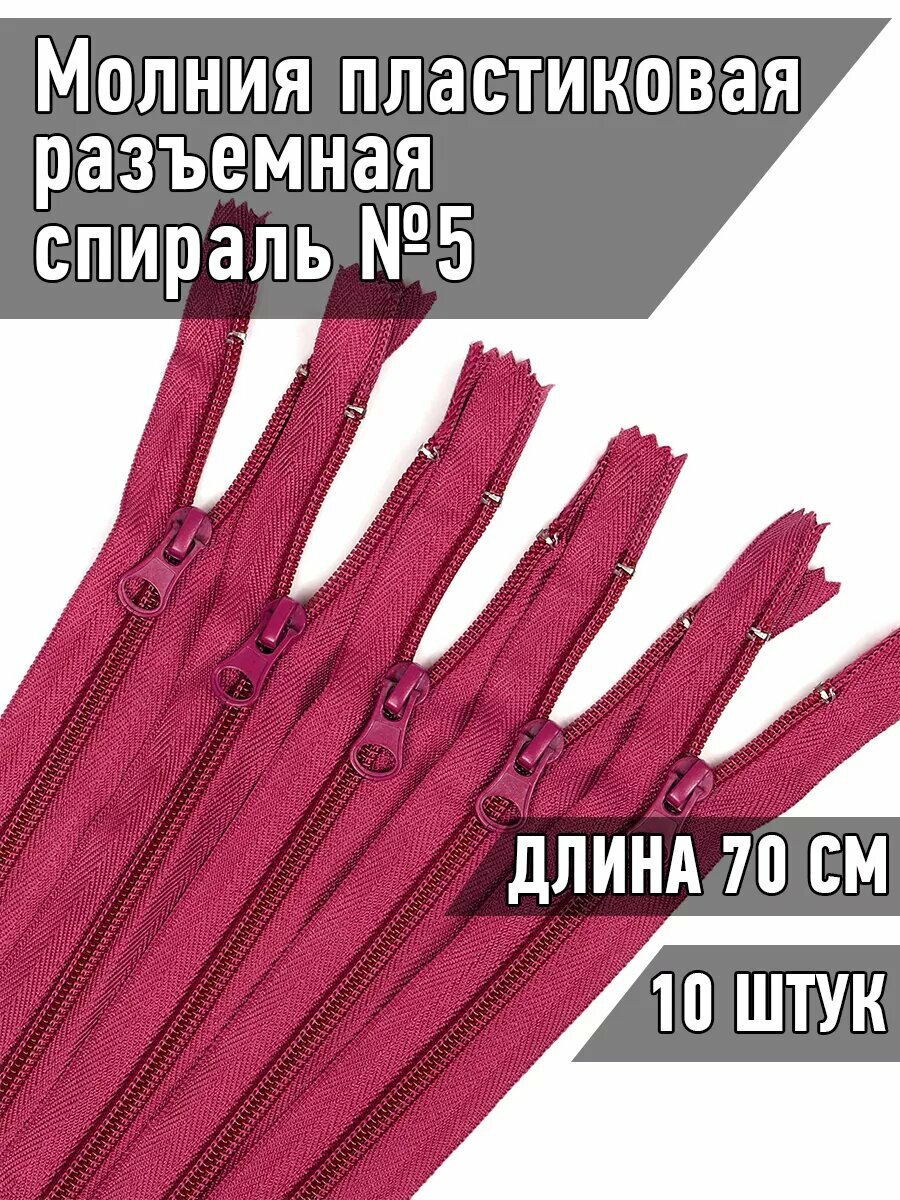 Молния спираль разъемная №5-N 70см 10шт