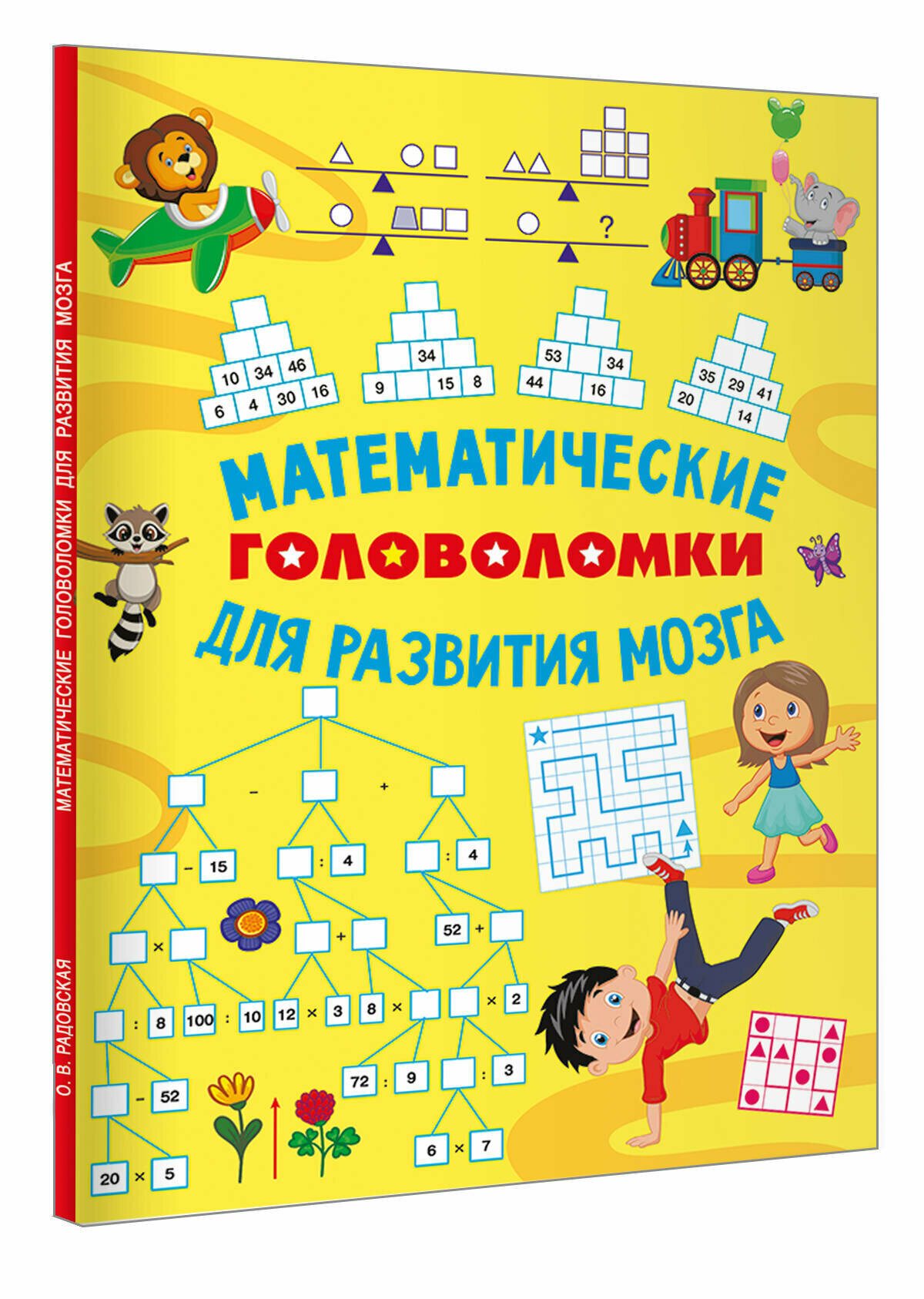Математические головоломки для развития мозга Радовская О. В.