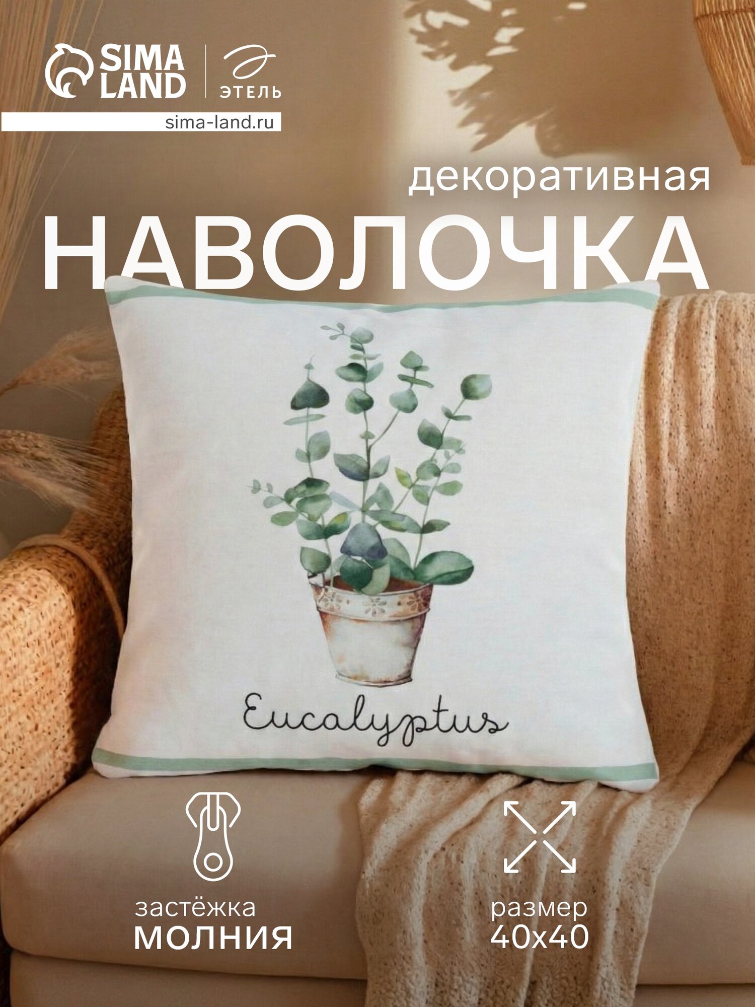 Наволочка декоративная «Этель. Эвкалипт» (вид 2), 45×45 см, 100% хлопок