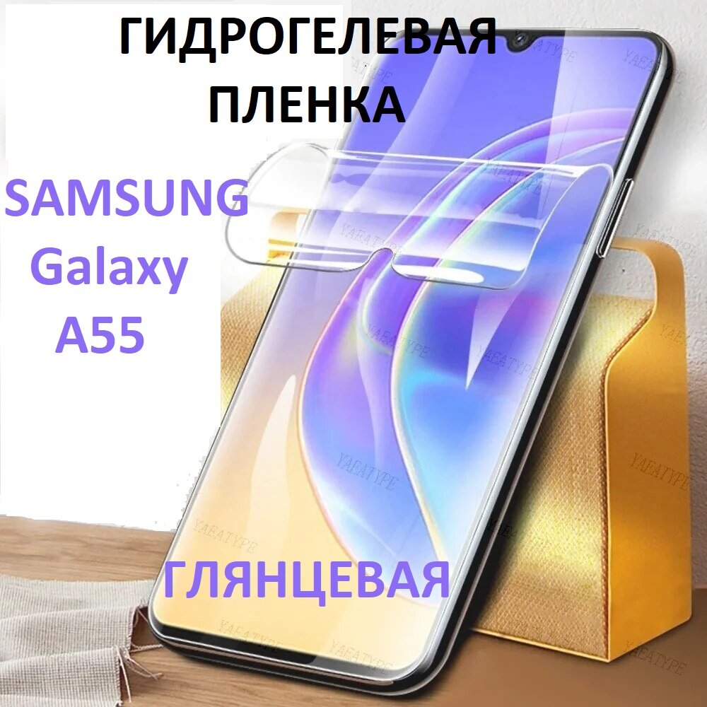 Гидрогелевая защитная пленка для Samsung Galaxy A55, глянцевая