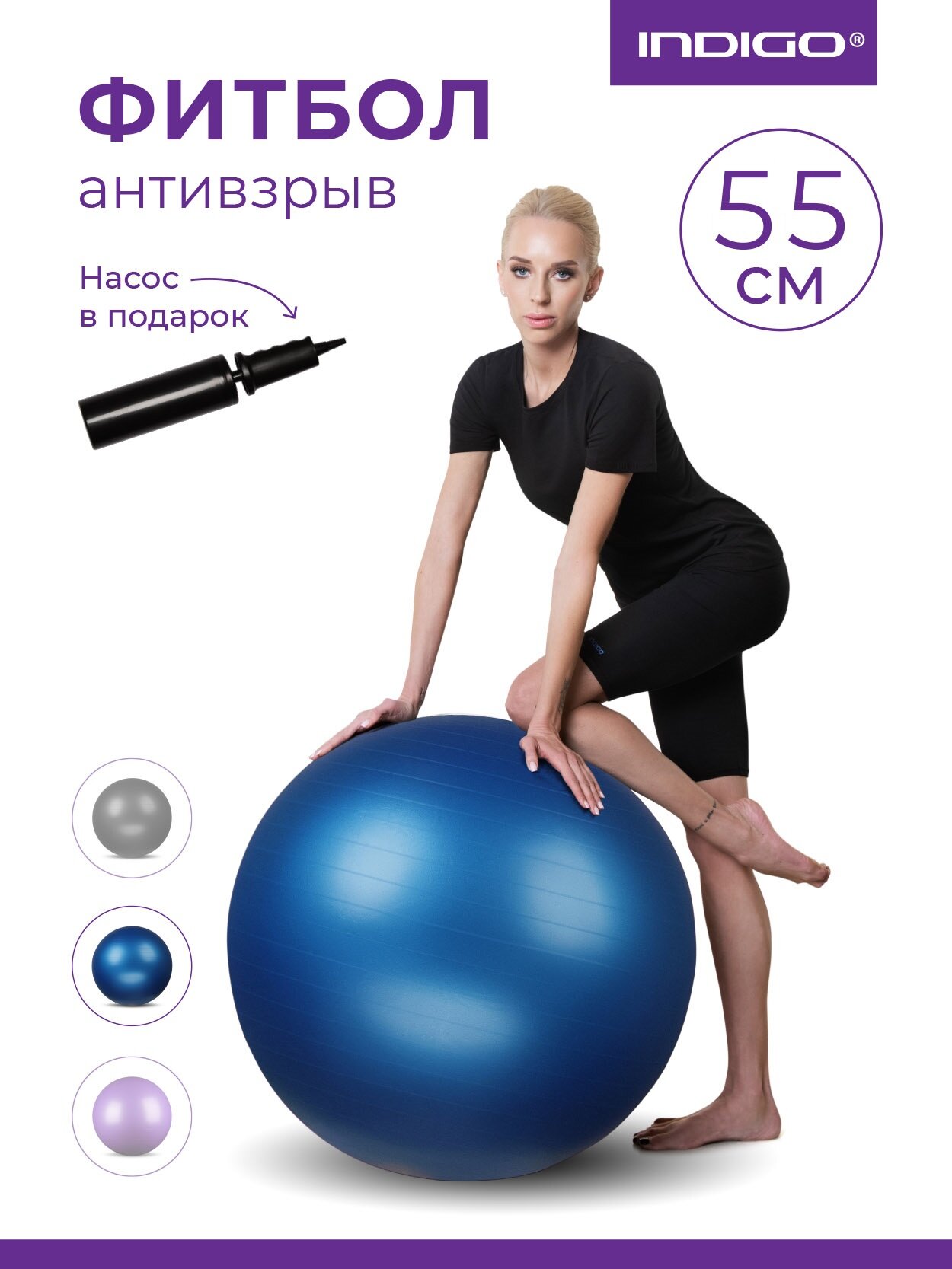 Мяч гимнастический IN002 INDIGO Anti-burst с насосом Синий 55см