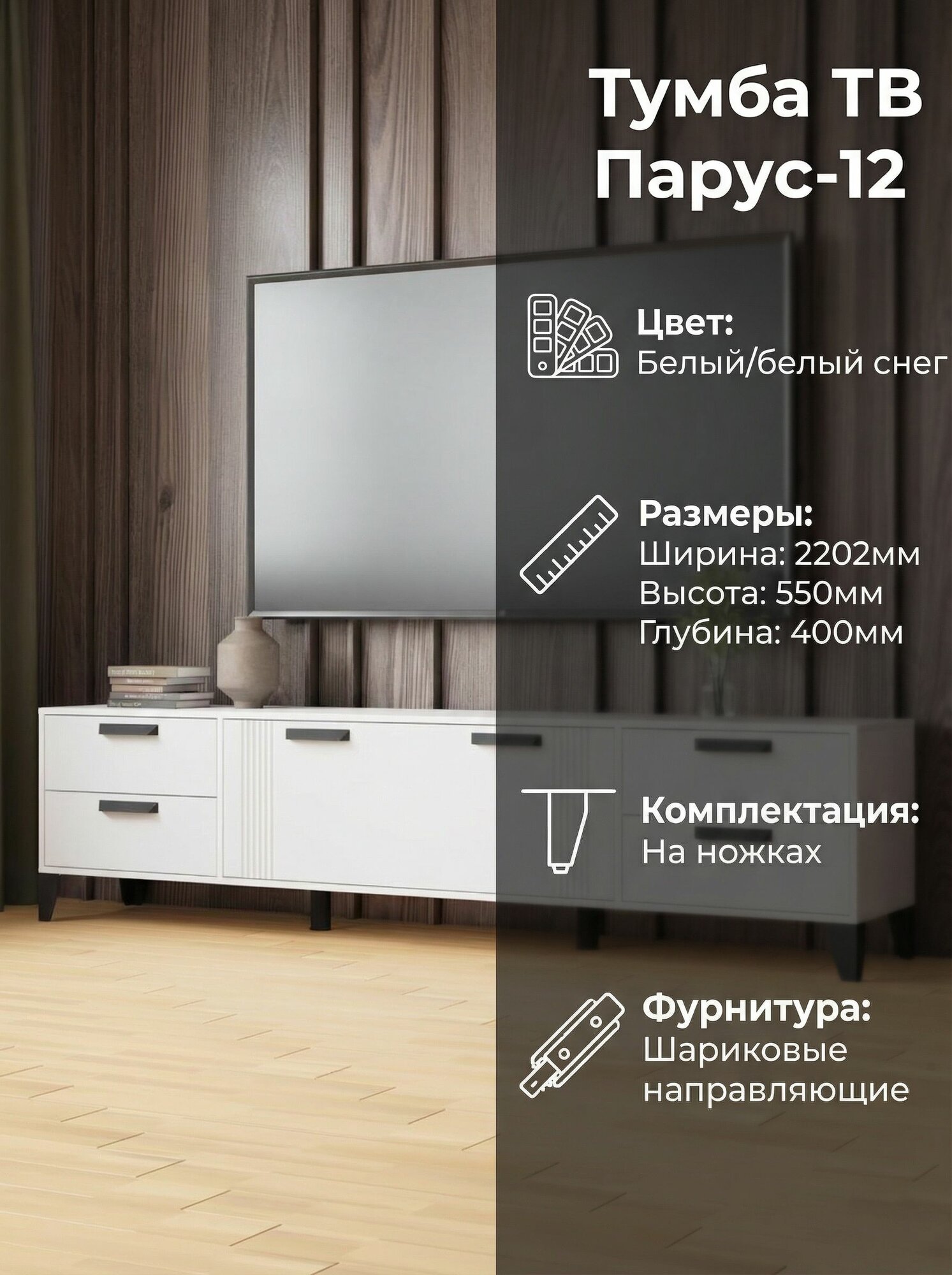 Тумба под телевизор Парус-12 на ножках 2202х550х400мм от Текс Белый/Белый снег