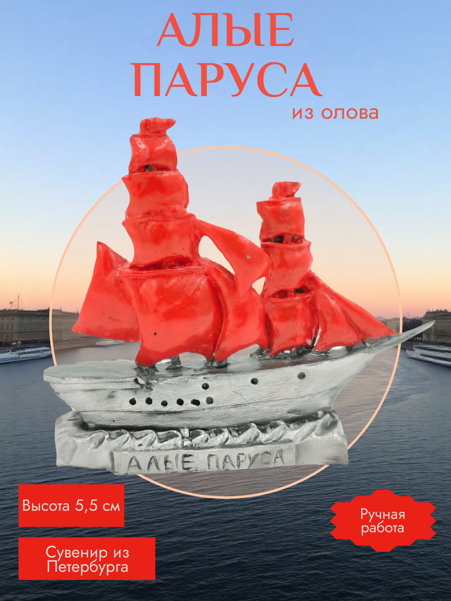 Сувенир; подарок; "Алые паруса", Санкт-Петербург, корабль из олова.
