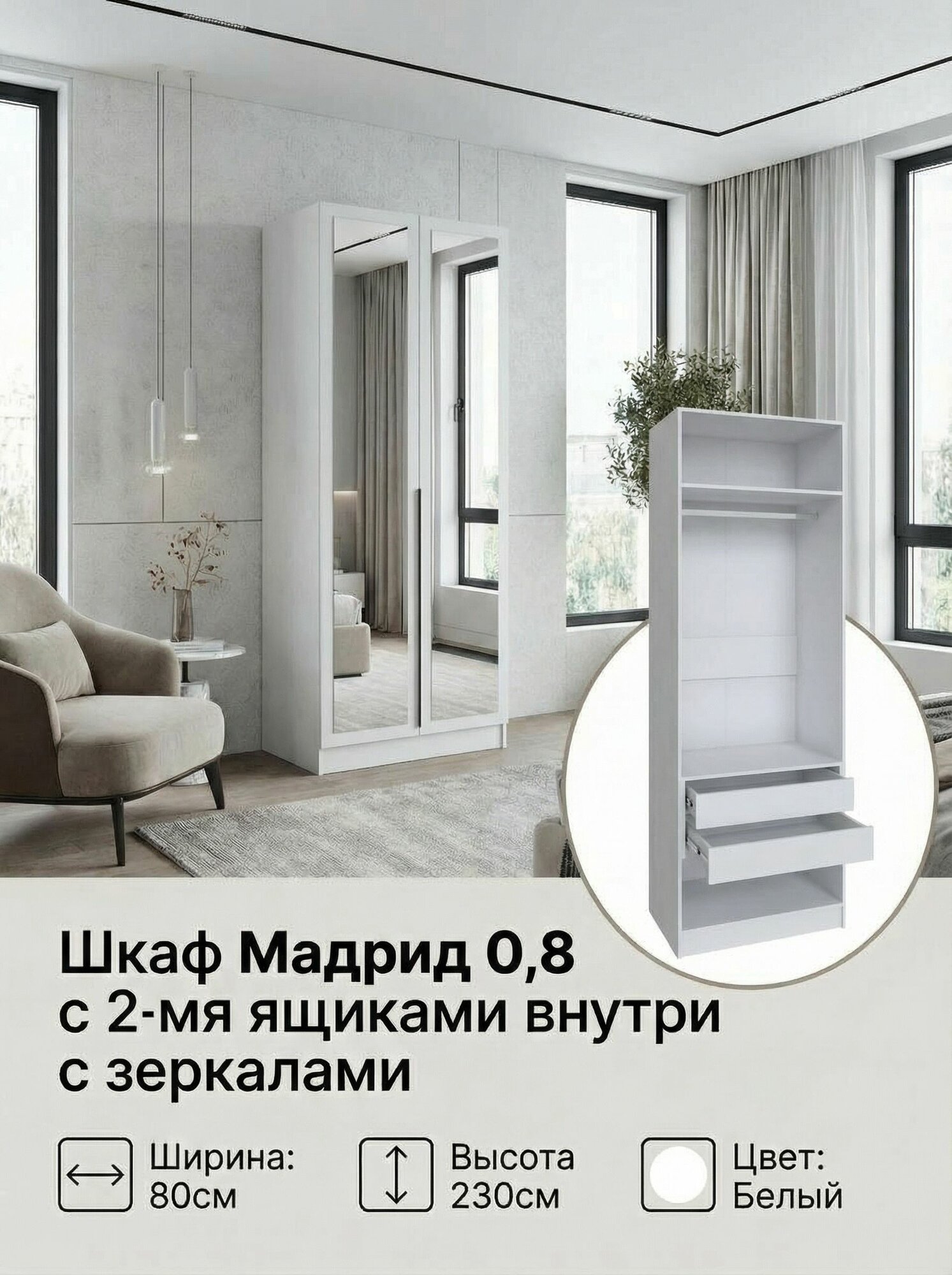 Шкаф Мадрид 0,8 с 2-мя ящиками внутри с зеркалом 2300*800*520 кашемир