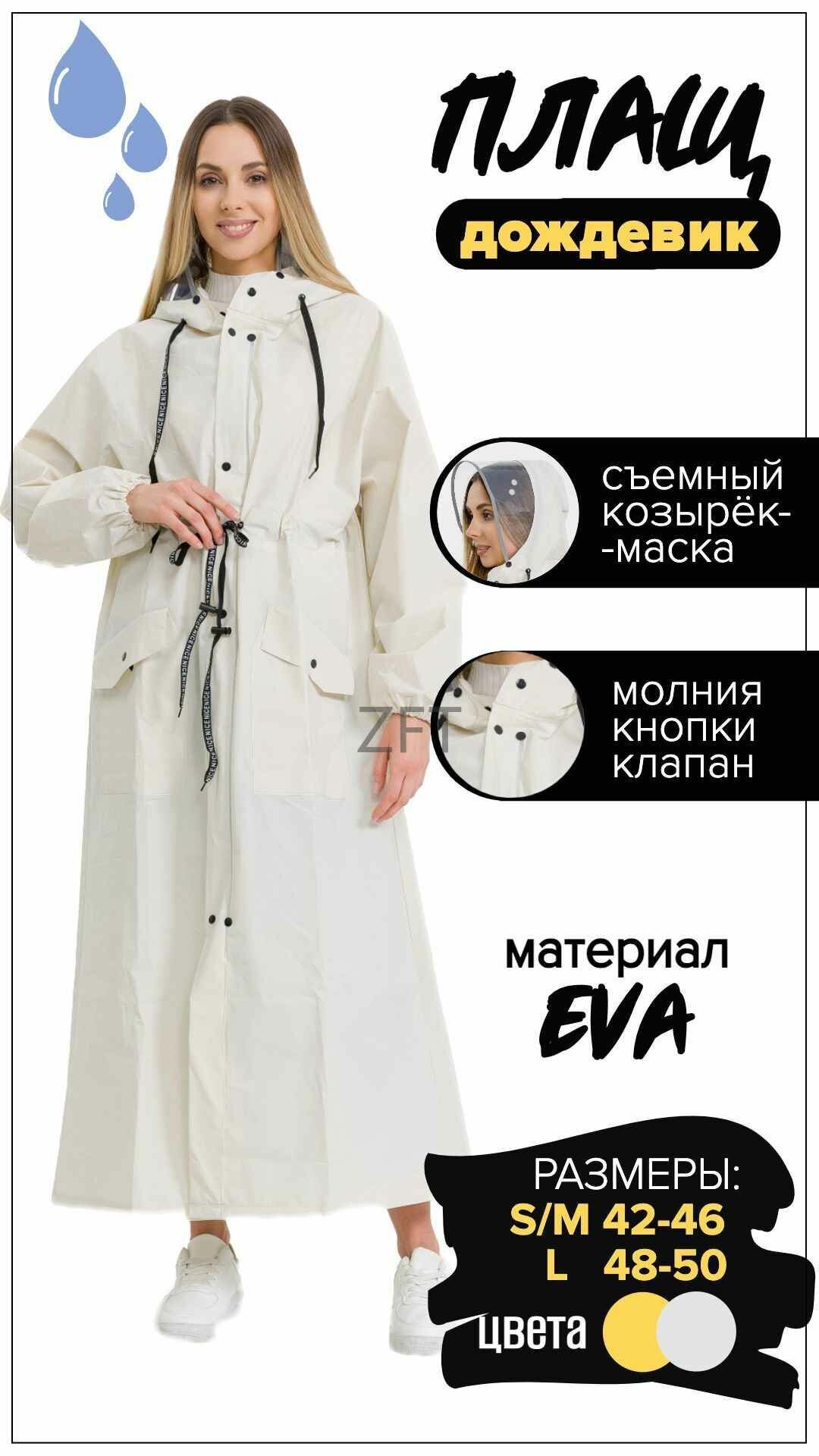 Дождевик
