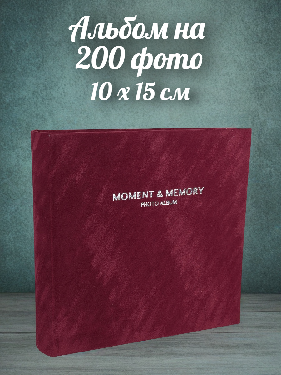 Фотоальбом «Памятные моменты, бордовый», экозамша, 200 фото 10х15 см, кармашки, кейс
