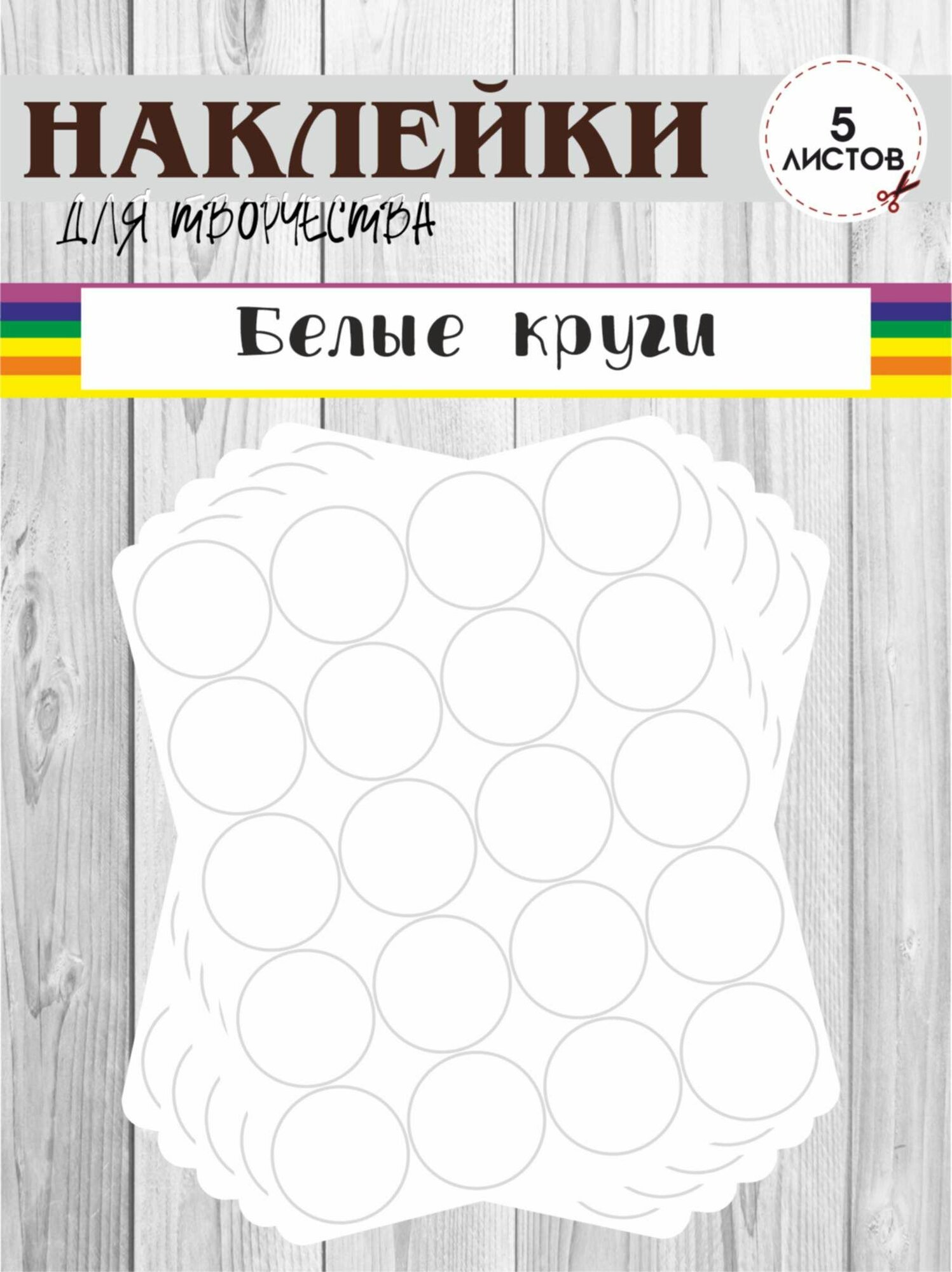 Набор наклеек RiForm "Белые круги", 5 листов по 20 наклеек, 30мм