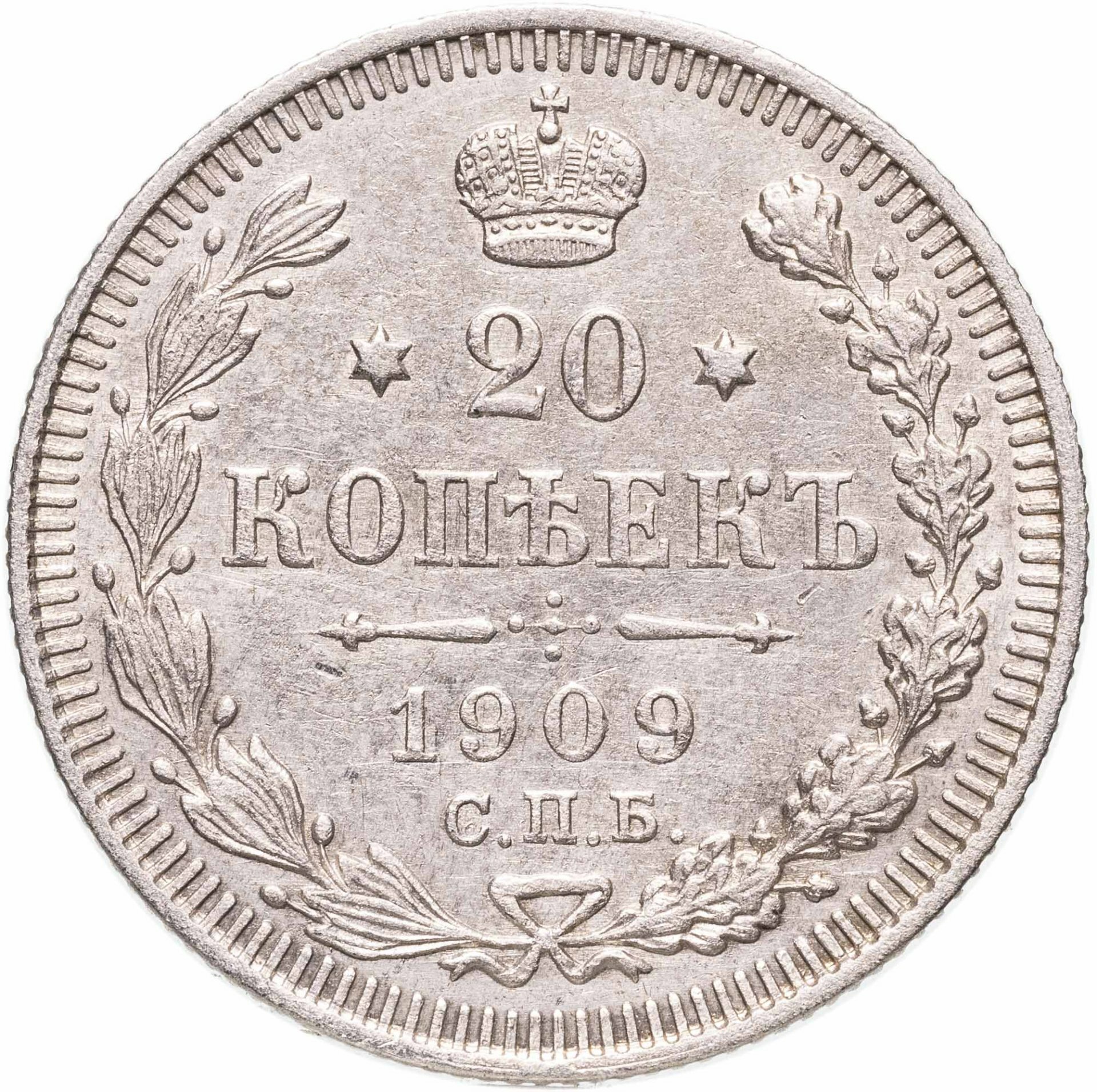 20 копеек 1909 СПБ-ЭБ, Серебро 500, в сохранности XF