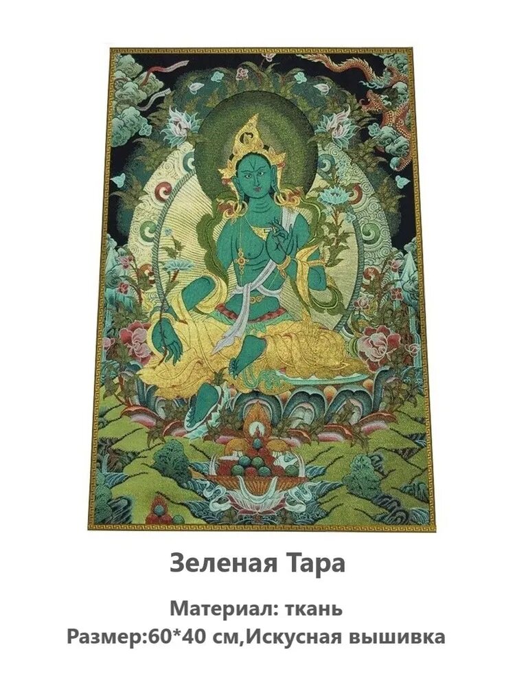 Тханка буддийская "Зеленая Тара" 40*60 см вышивка ткань картина 03-3-S