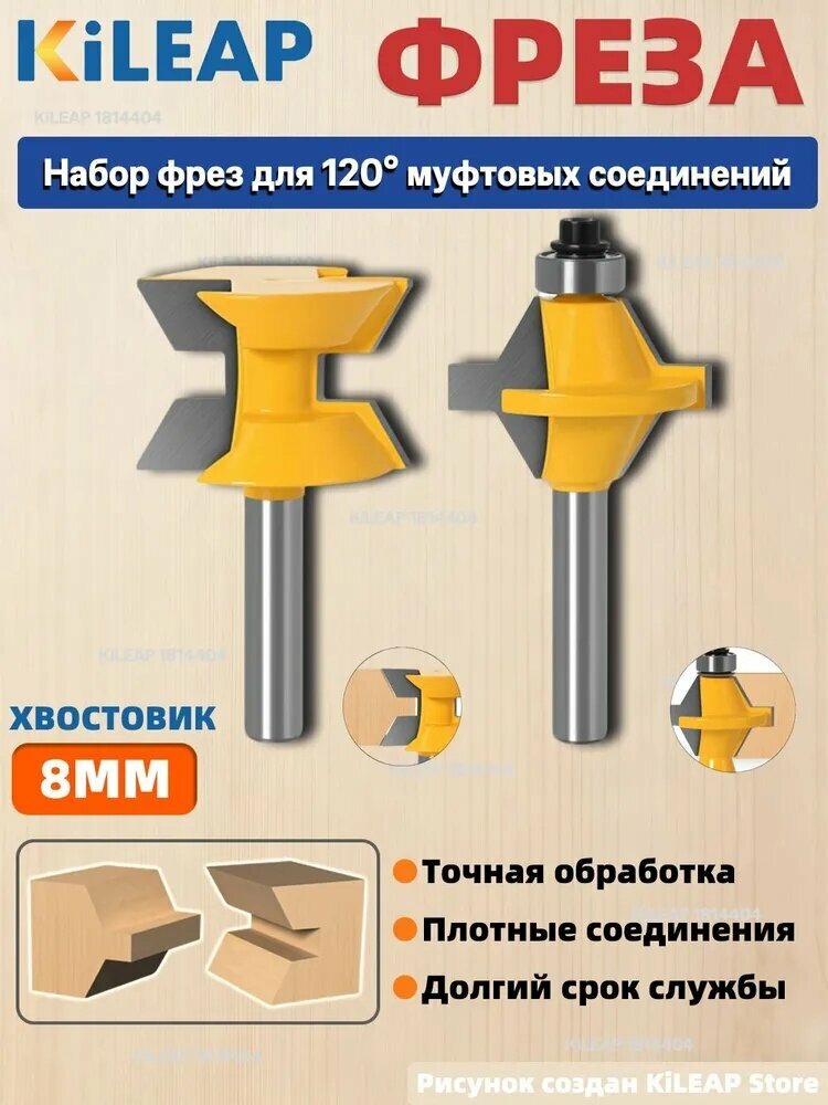 Набор из двух фрез по дереву с хвостовиком 8 мм, для склейки с использованием шпонования под углом 120 градусов