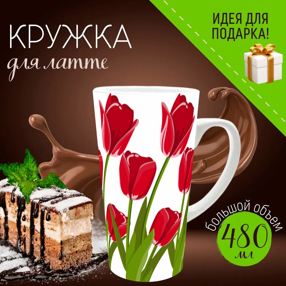 Кружка латте керамическая большая для чая и кофе с прикольным принтом "Тюльпаны в красном Повторение изображения тюльпанов в красном тюльпаны жатва рисунок цветок тюльпан." 500 мл.