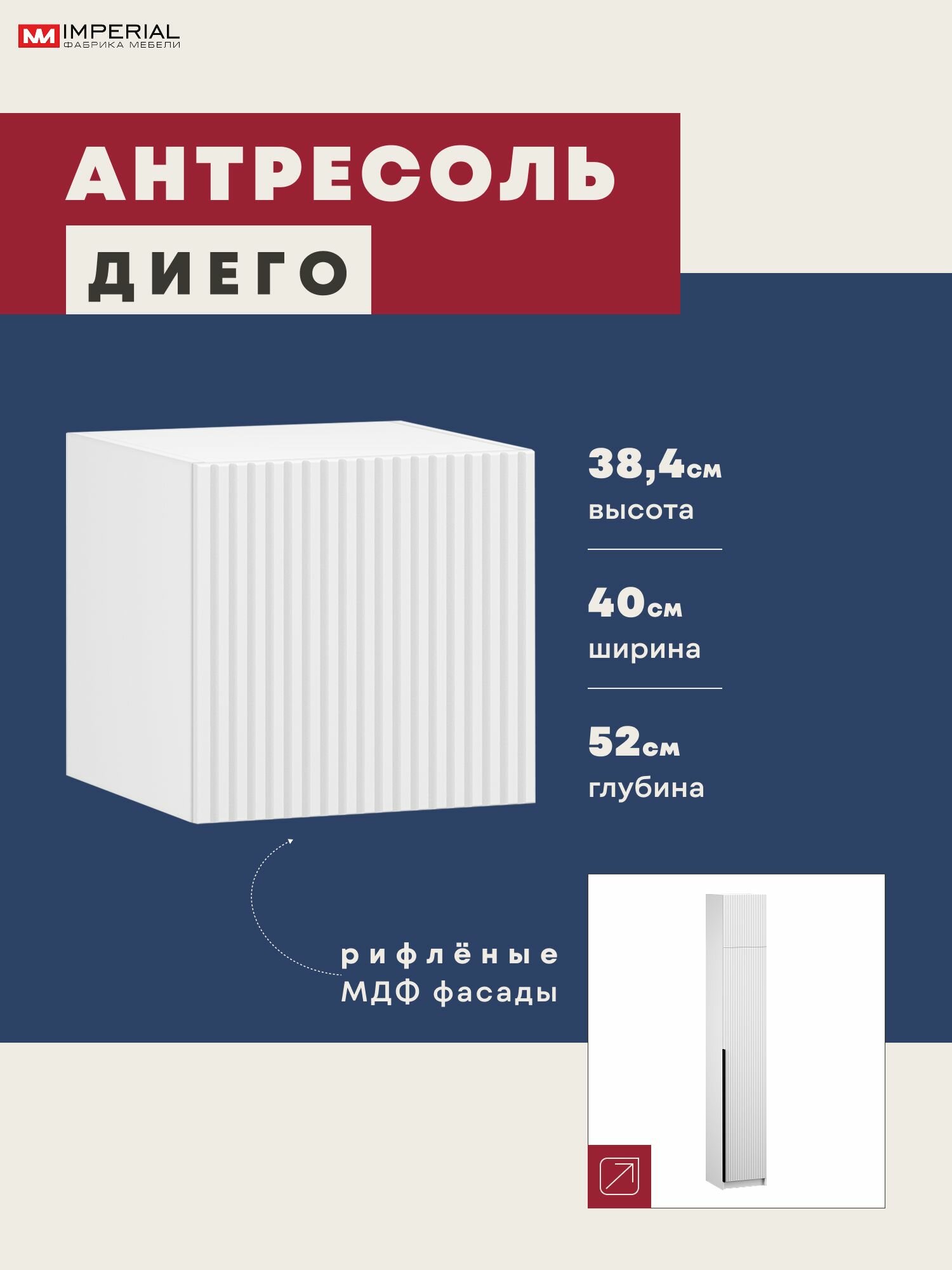 Антресоль Диего Страйп 40х38,4 Софт белый, открытие push-to-open