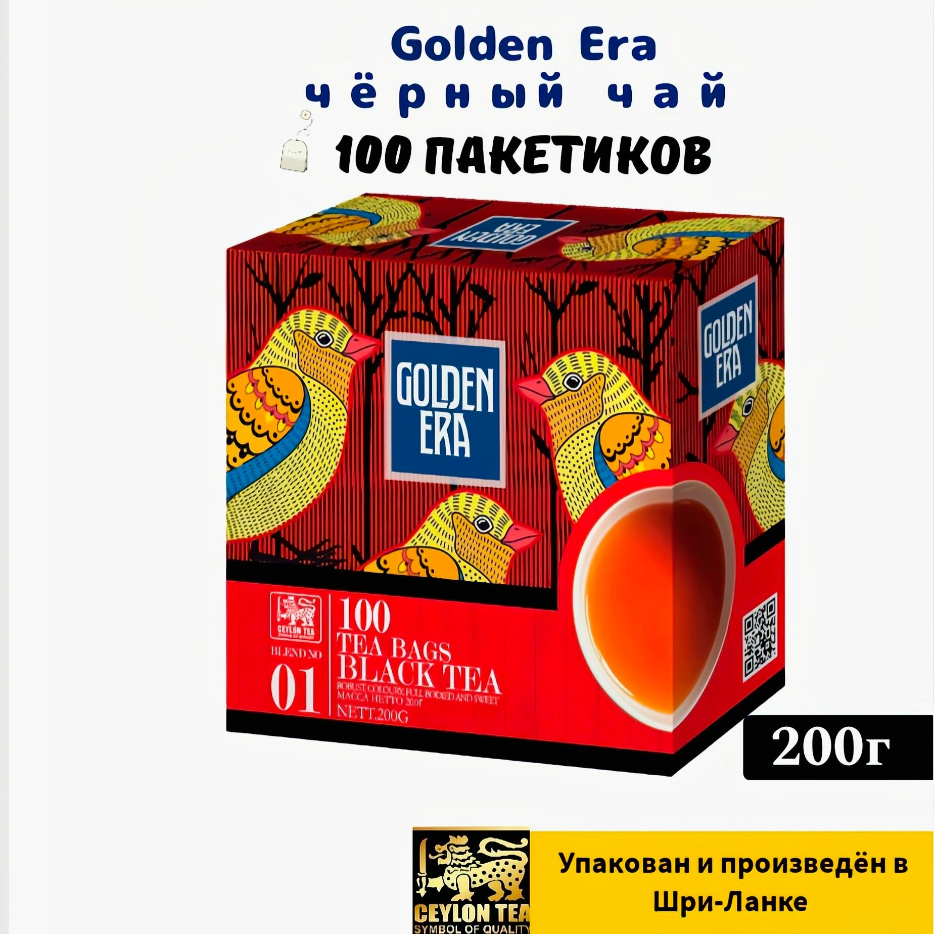Чай чёрный байховый Golden Era 100 пакетиков (Цейлон)