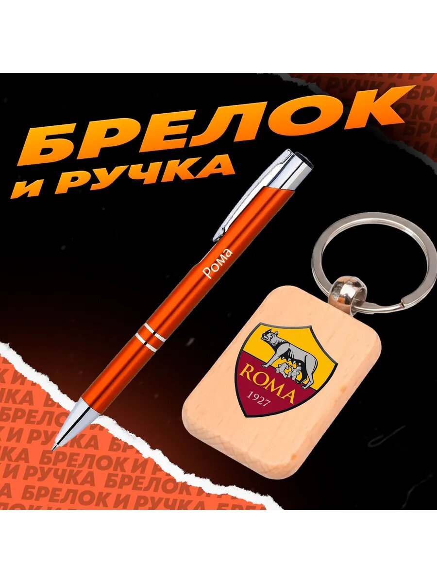 Брелок и ручка футбольный клуб Рома