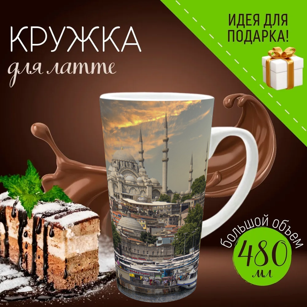 Кружка латте керамическая большая для чая и кофе с прикольным принтом "Стамбул, турция, здания" 500 мл.