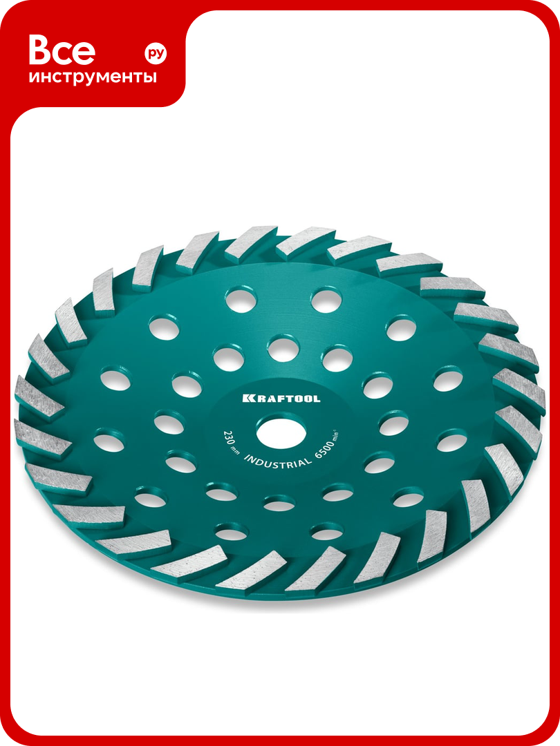 Сегментная алмазная чашка KRAFTOOL Industrial Turbo d 230 мм 33368-230