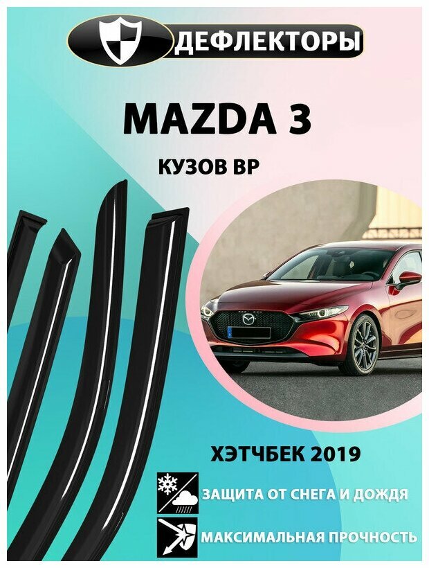 Дефлекторы для окон MAZDA 3 (BP) 2018- 5дв. хэтчбек