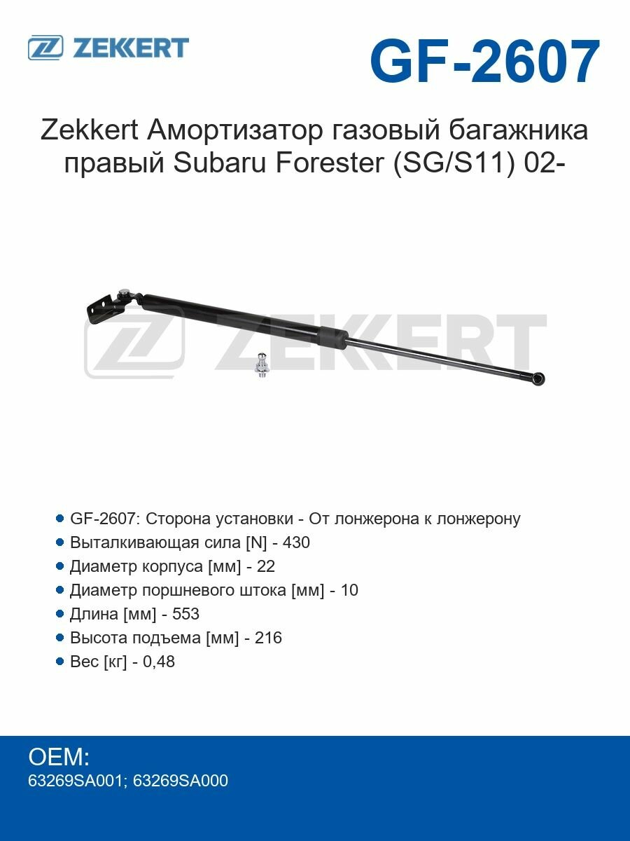 Zekkert Амортизатор газовый багажника правый Subaru Forester (SG/S11) 02-