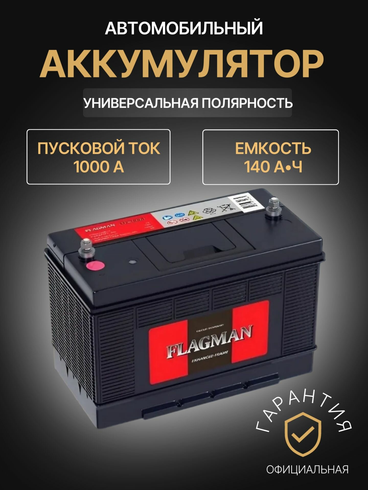 Аккумулятор автомобильный Flagman 31S-1000 12В 140Ач 1000А, Универсальная полярность