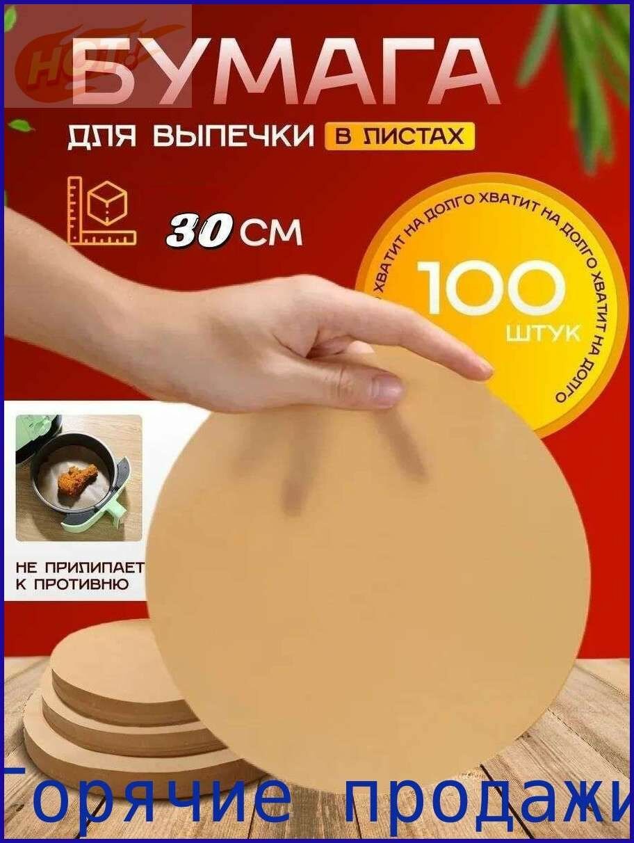 Бумага для выпечки круглая силиконизированная 10 см 100 листов для бургеров пергамент