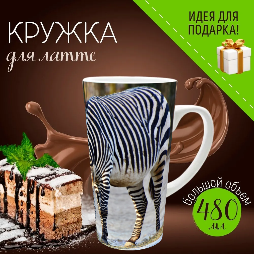 Кружка латте керамическая большая для чая и кофе с прикольным принтом "Зебра, зебру, черно-белый" 500 мл.