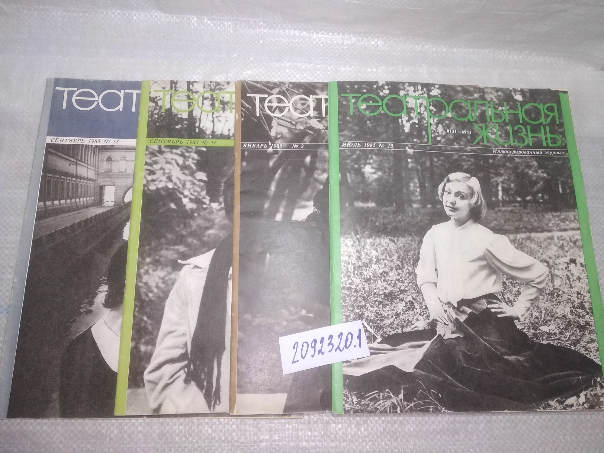 Журнал Театральная жизнь. 1985 г. №№ 2,13,17,18. Комплект из 4 шт.
